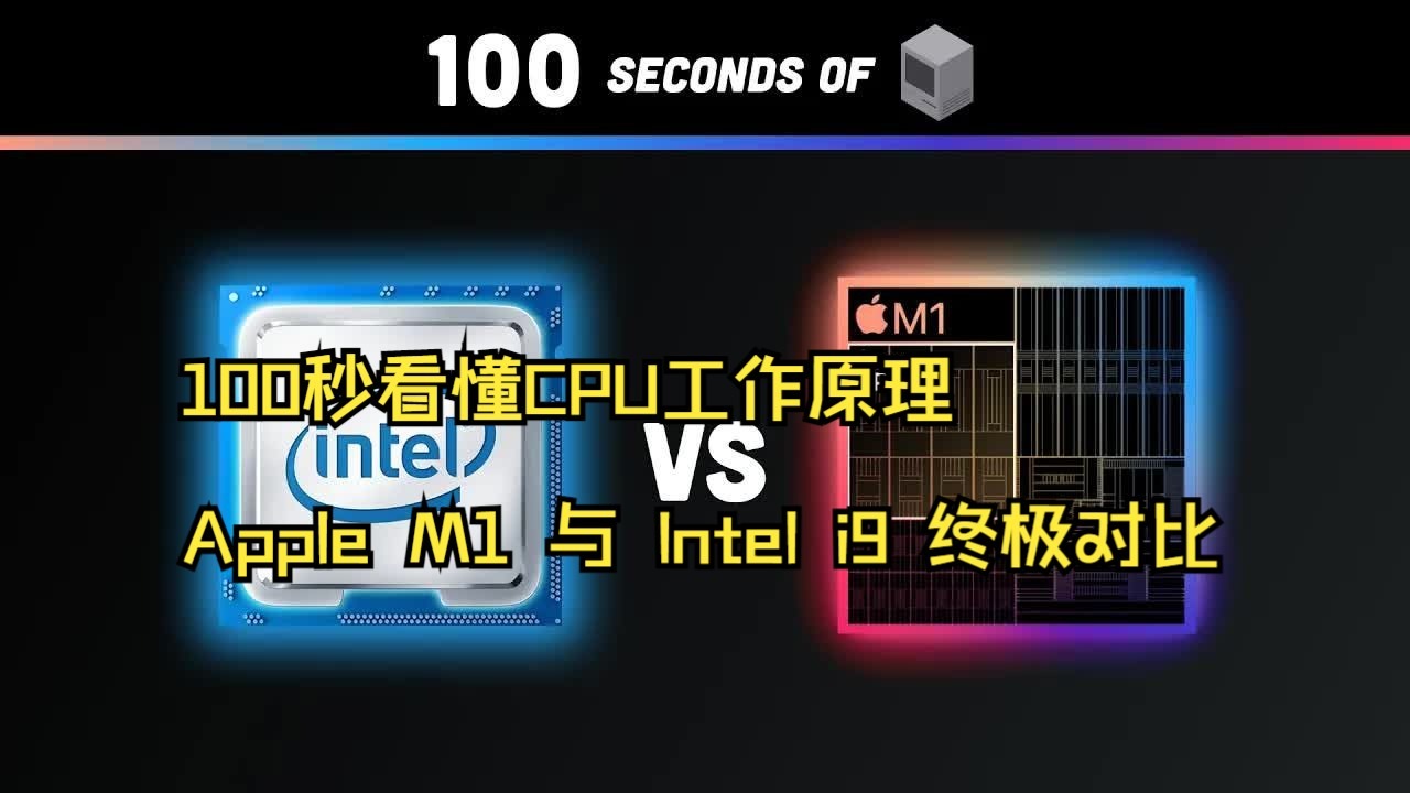 【双语视界】100秒看懂CPU工作原理 |Apple Silicon M1 与 Intel i9 终极...
