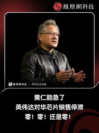 黄仁勋急了!预测之后在中国的销售额 #黄仁勋 #芯片 #ai