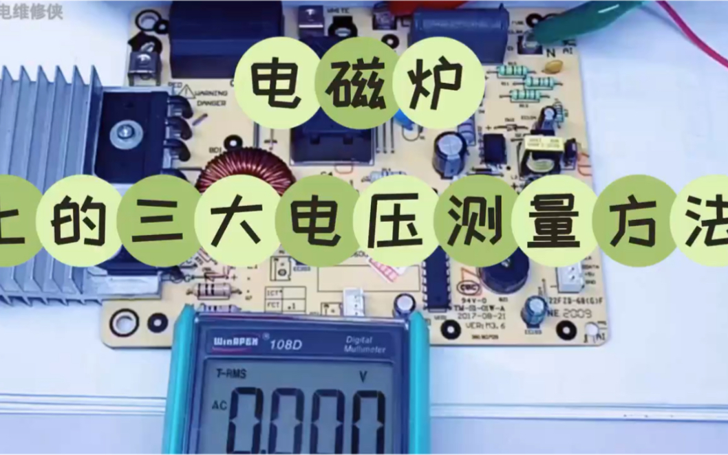 电磁炉上的三大电压测量方法