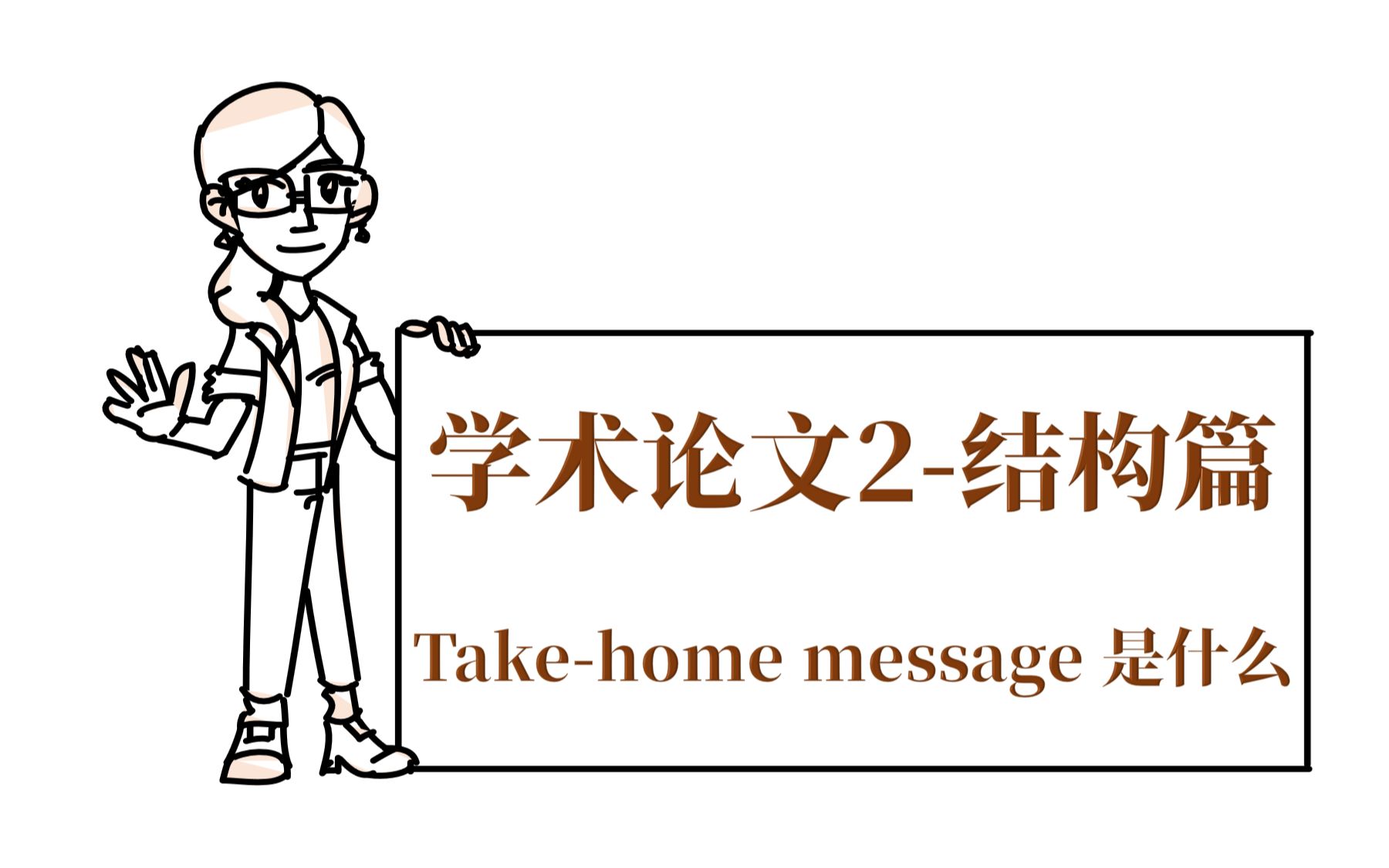 高效学术论文2 | 围绕take-home message搭建论文框架