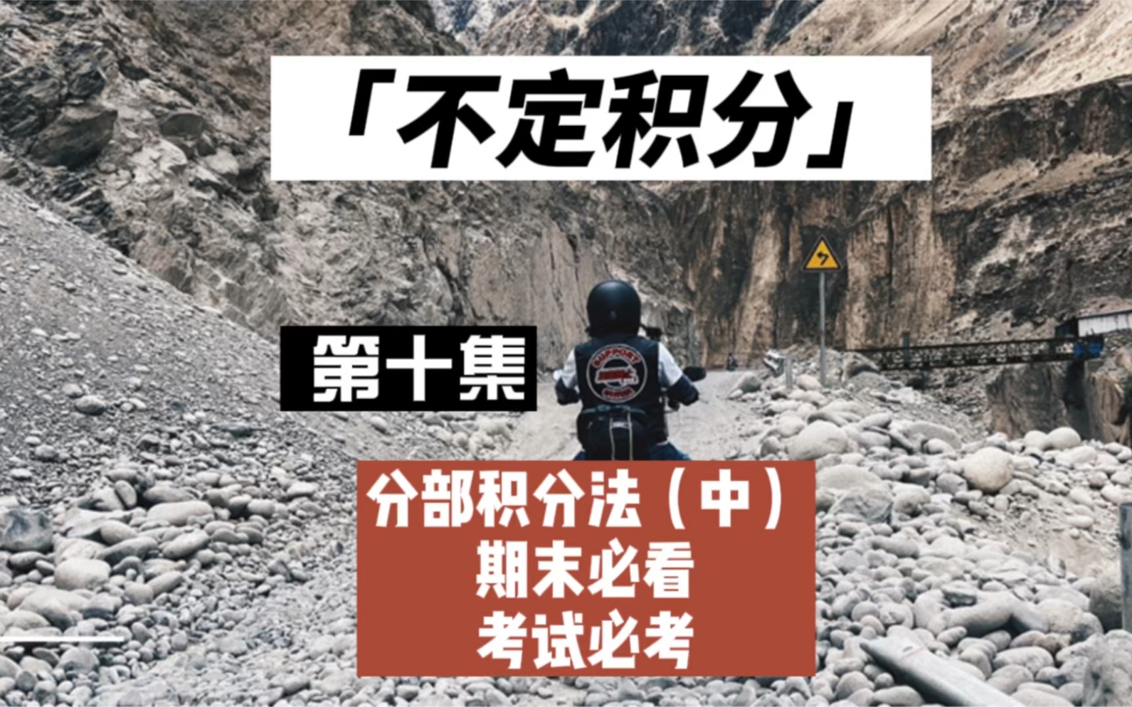 大一高数:不定积分(第十集)分部积分法(中)期末必看考试必考