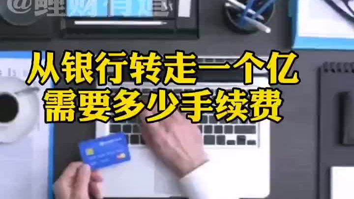 从银行转走一个亿需要多少手续费?