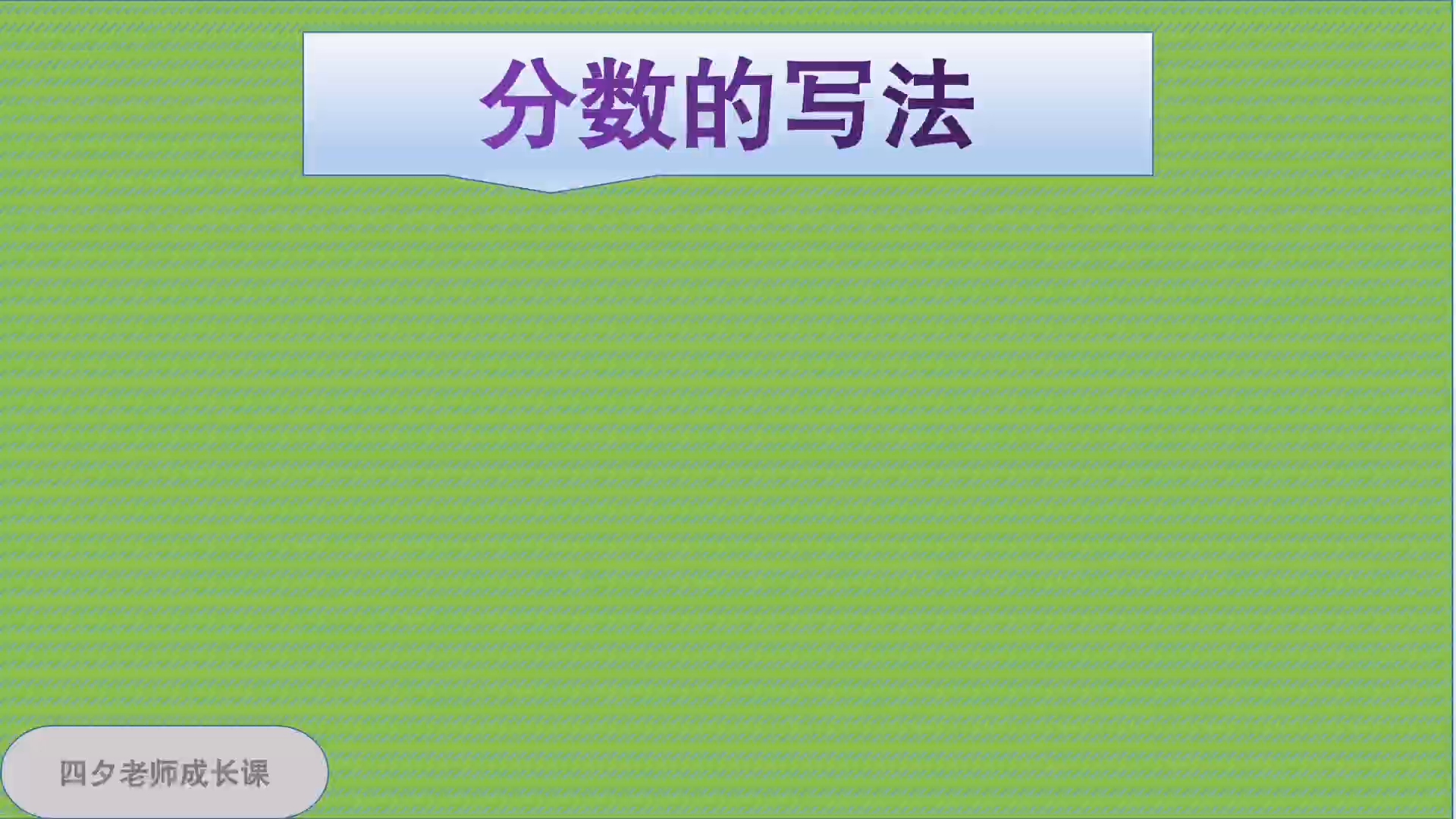 三年级数学:分数的写法