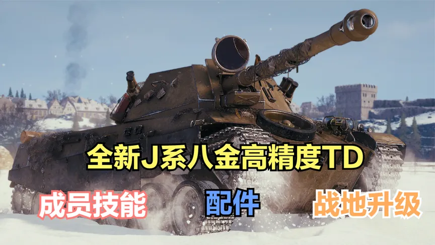 J系高精度八金TD!ShPTK-TVP 100成员技能!配件!战地升级!实战