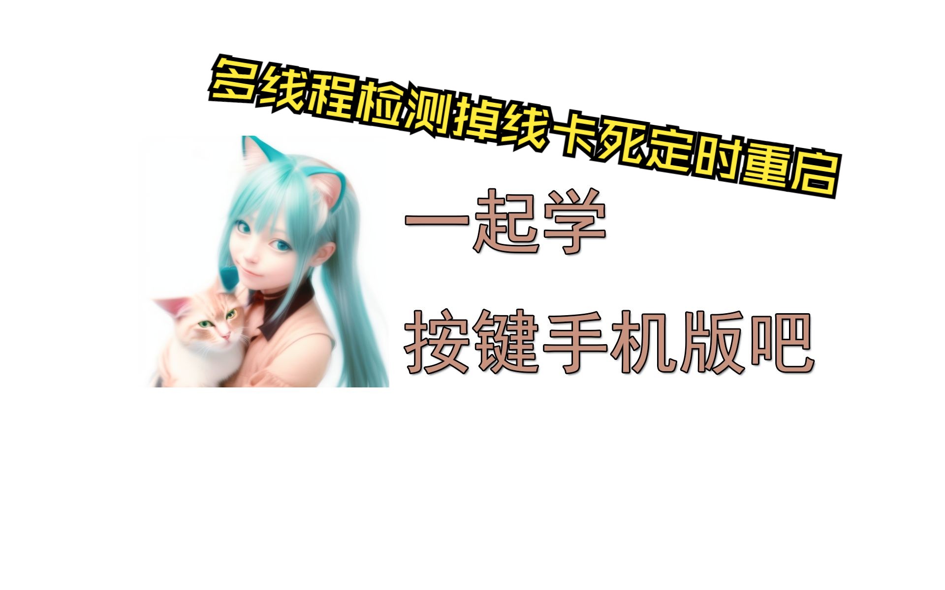 多线程检测游戏掉线卡死、定时重启游戏-橘猫的按键精灵手机版第四课