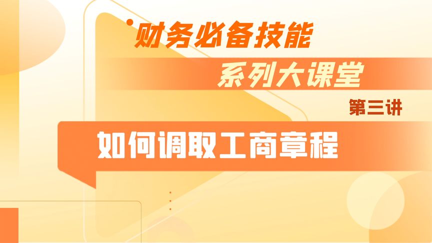 教你如何快速调取公司章程