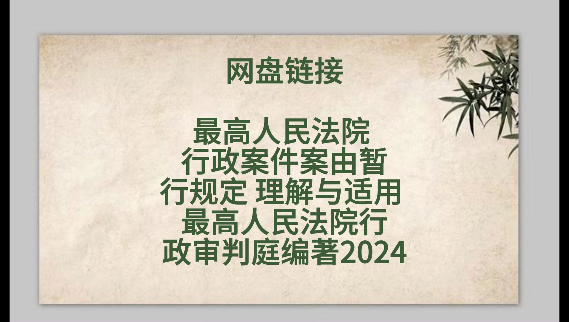 ...人民法院 行政案件案由暂行规定 理解与适用 最高人民法院行政审判...