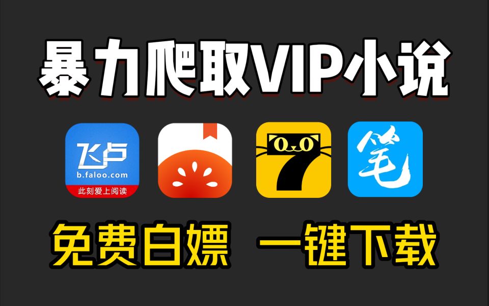【Python爬虫】白嫖付费小说,用Python暴力爬取各平台VIP小说,免费...