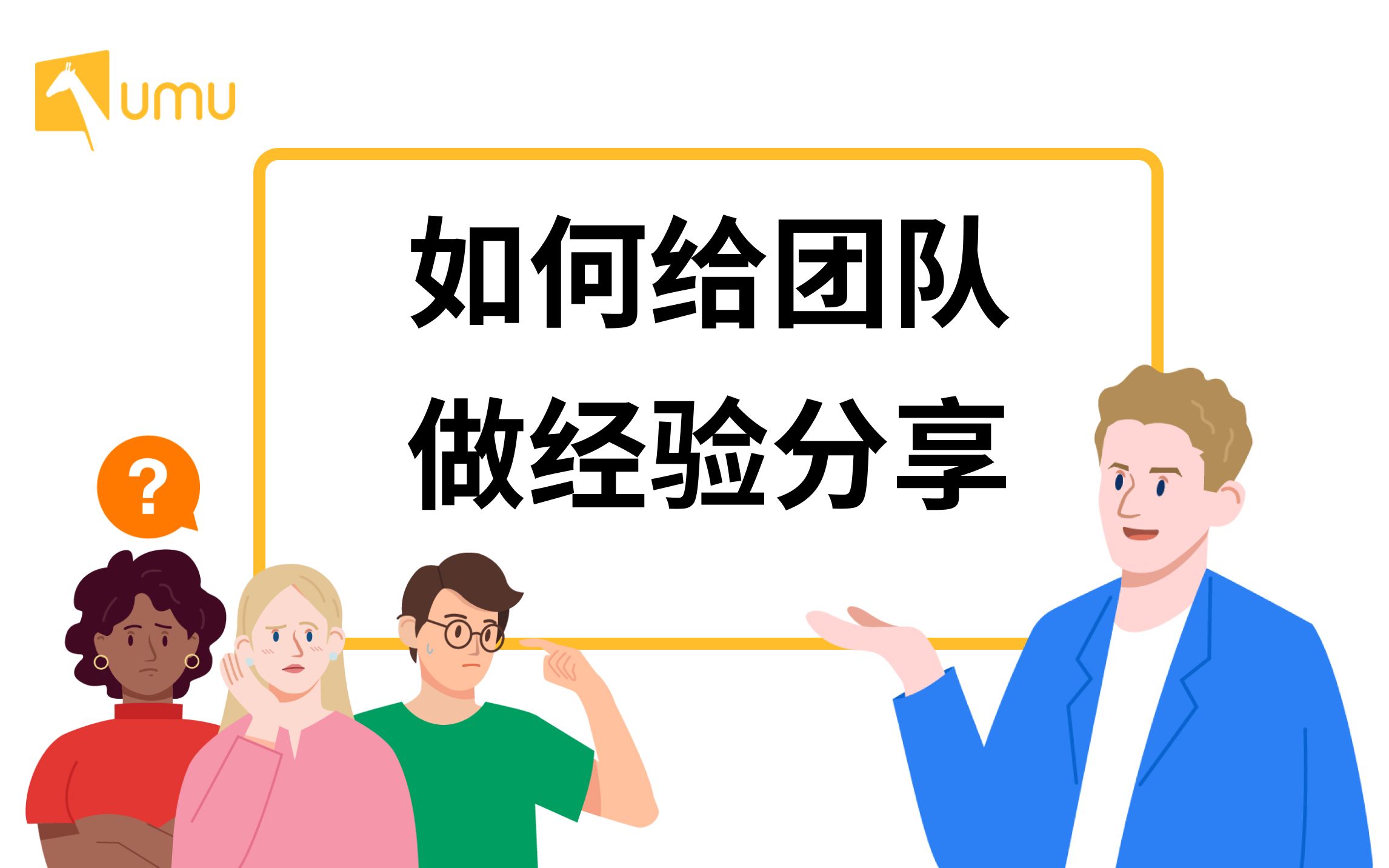 想做经验分享却不知如何准备?试试课程模板,迅速学会教学设计 | UMU ...
