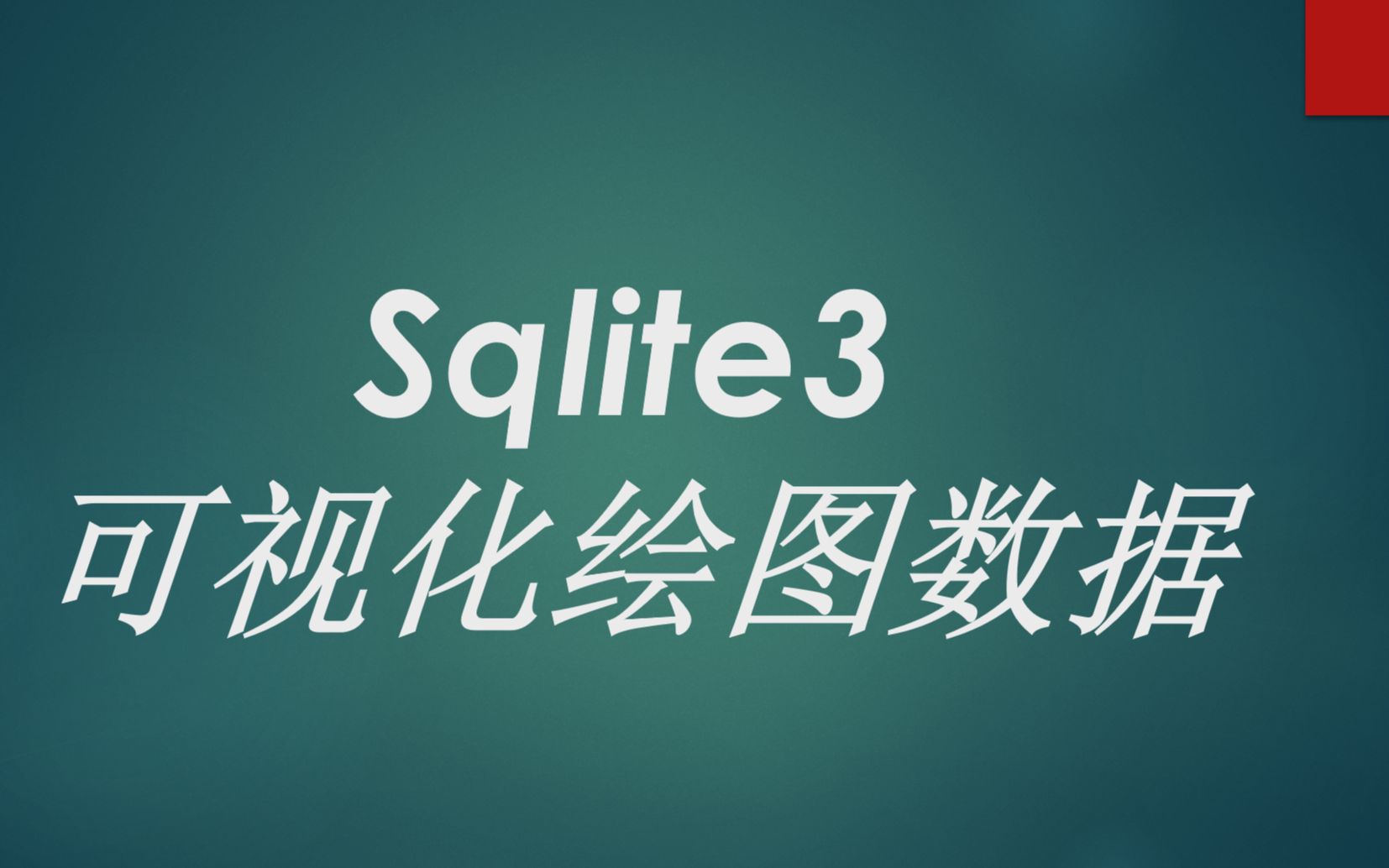 sqlite3可视化绘图数据