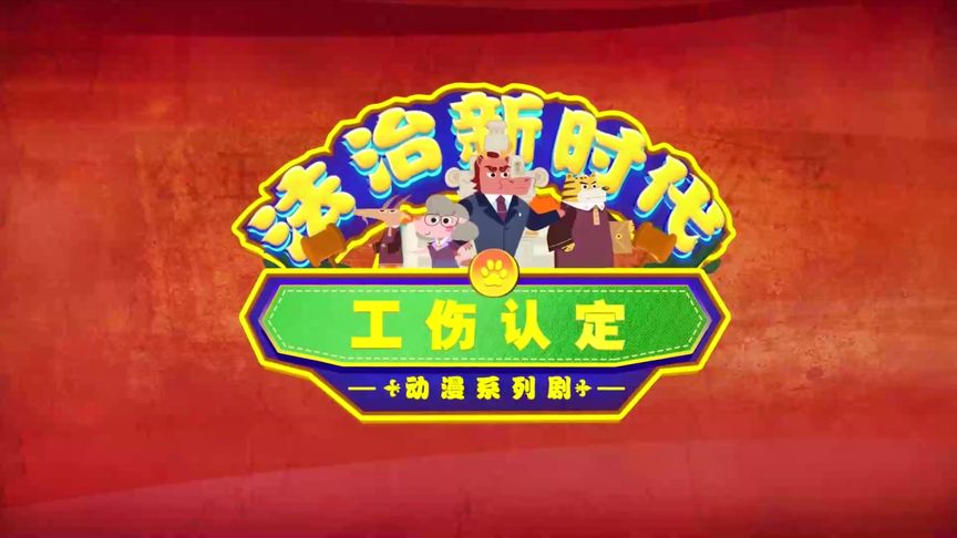 【普法微动漫】工伤认定