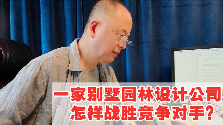 网友问:做别墅园林室内外设计的公司,怎样才能战胜竞争对手呢?