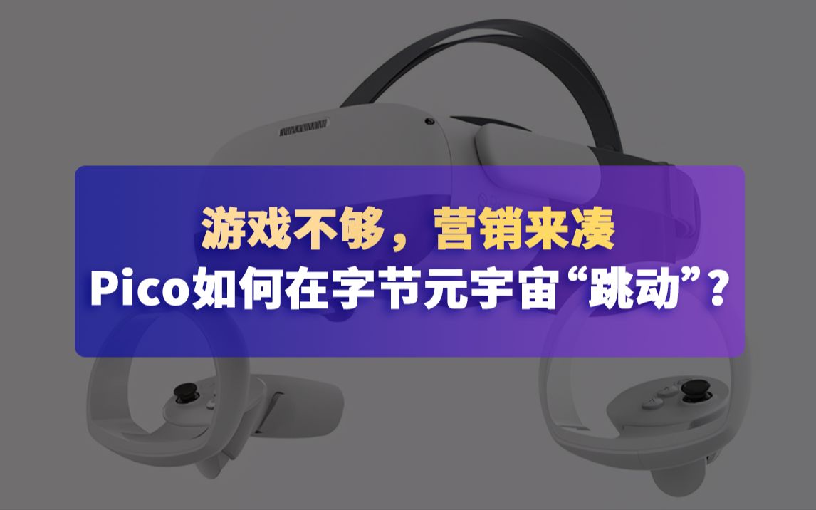 游戏不够,营销来凑,Pico抗不起字节元宇宙的旗?