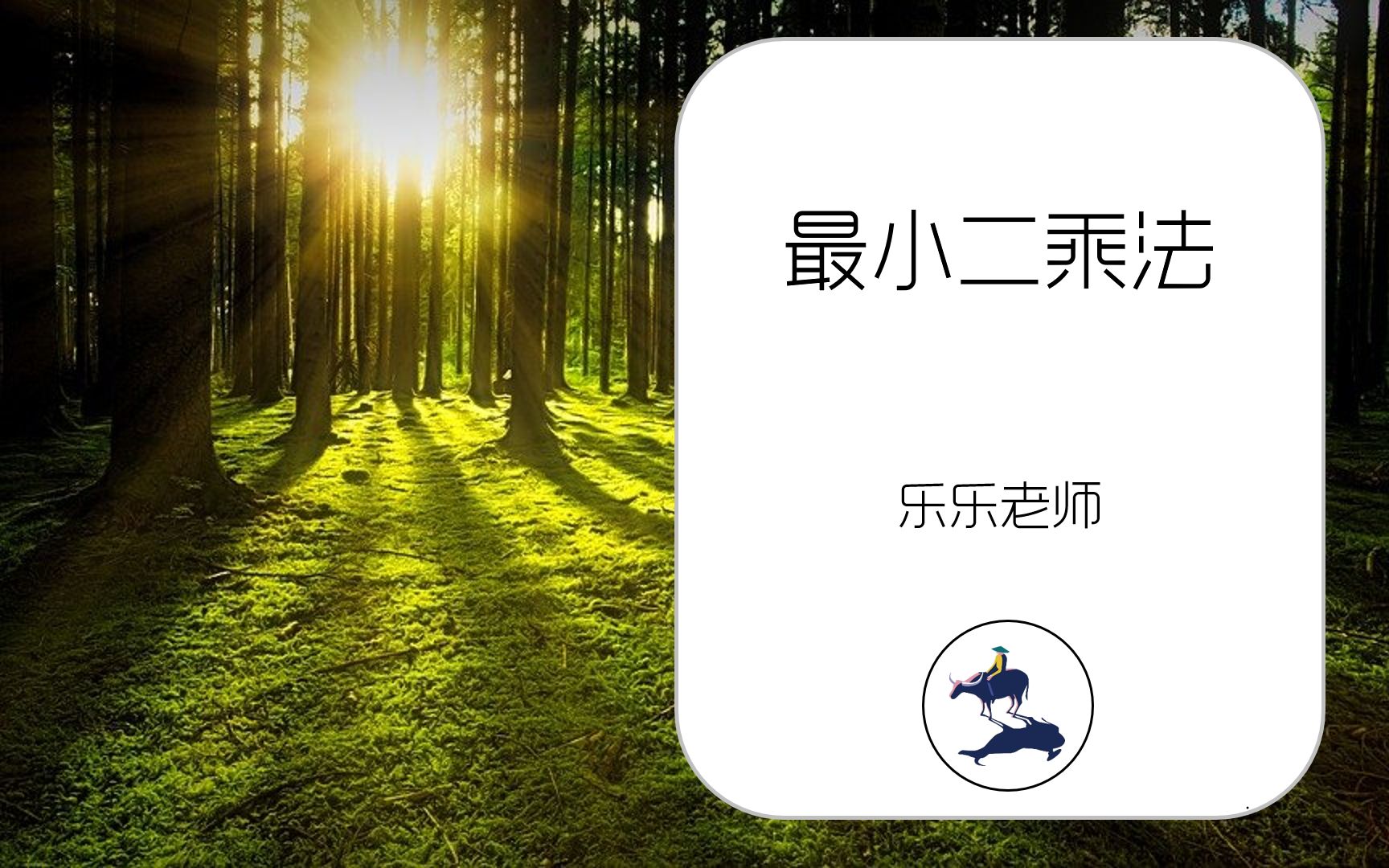 高等代数107 - 最小二乘法