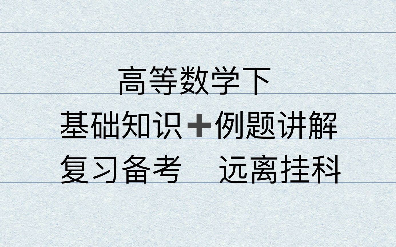 几个小时学完高数下基础知识点加例题讲解!复习备考远离挂科!