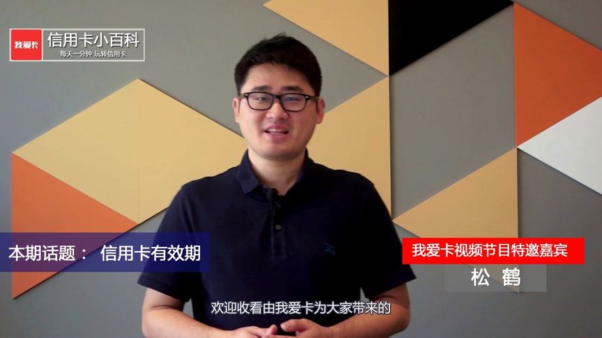 「我爱卡信用卡小百科」这张信用卡有效期竟然只有1年!