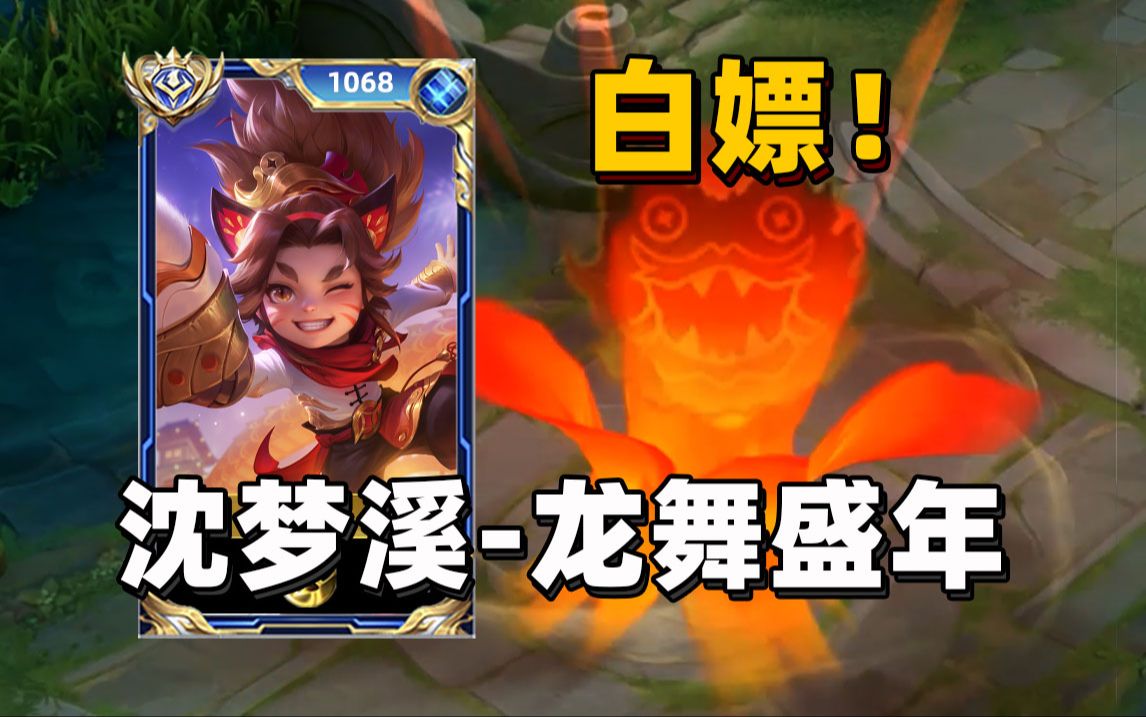 沈梦溪新皮肤【龙舞盛年】特效!直接白嫖!喜庆感满满!_王者荣耀