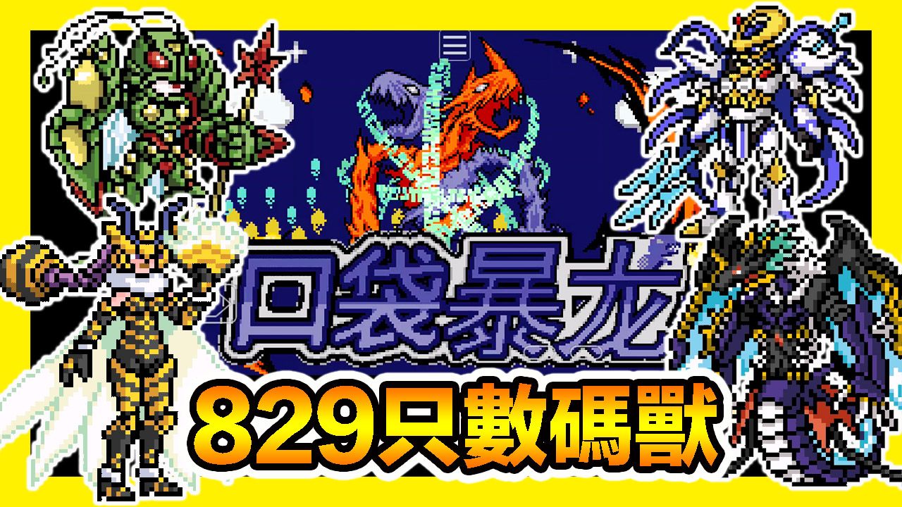 【GBA宝可梦 口袋暴龙6.1】『人气IP联动』829只数码兽+新特性新...