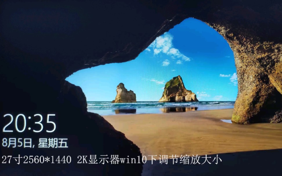 27寸2K显示器win10下调节缩放大小