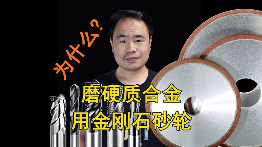 为什么磨硬质合金用金刚石砂轮?