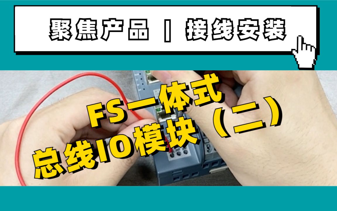 FS一体式总线IO模块接线安装演示