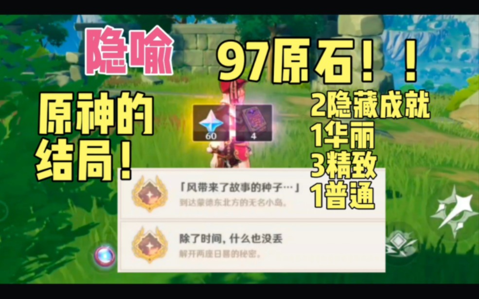 原神,结局的隐喻?97原石!蒙德地图隐藏小岛任务时与风详细攻略