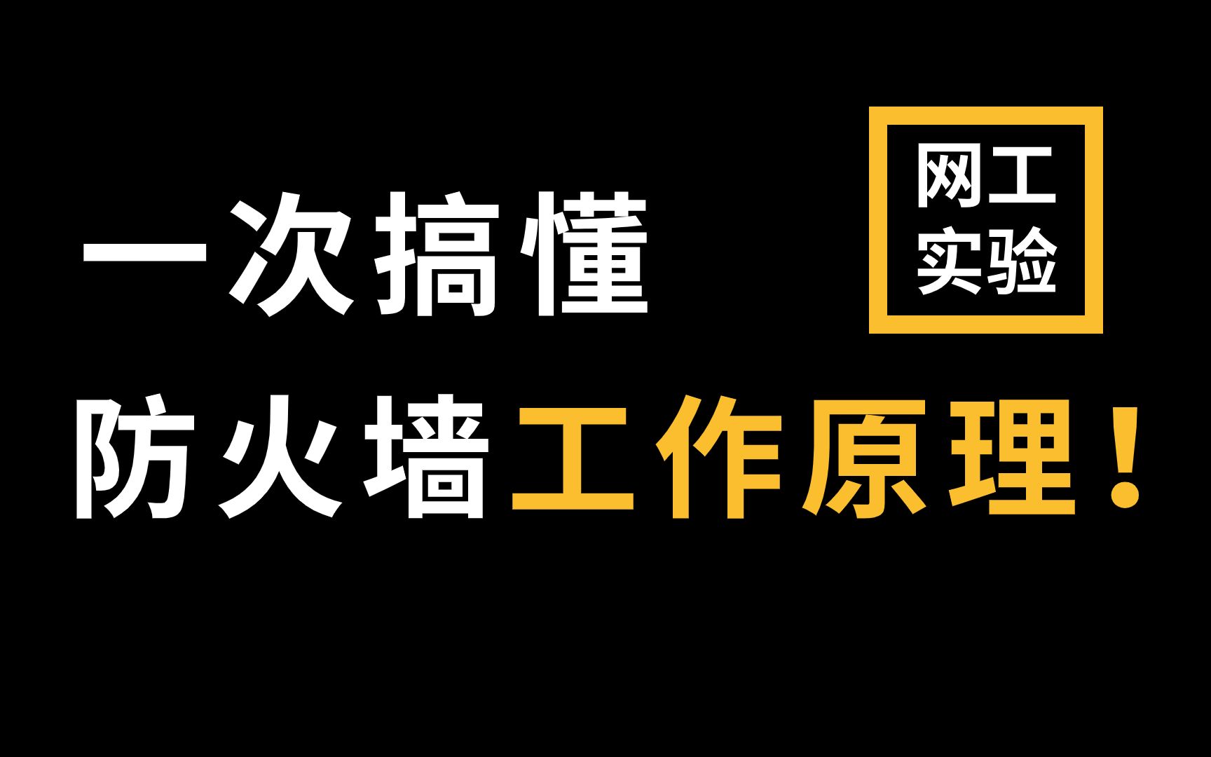 拜托收藏一下叭!【华为认证网络工程师教程】什么是防火墙你知道吗?...