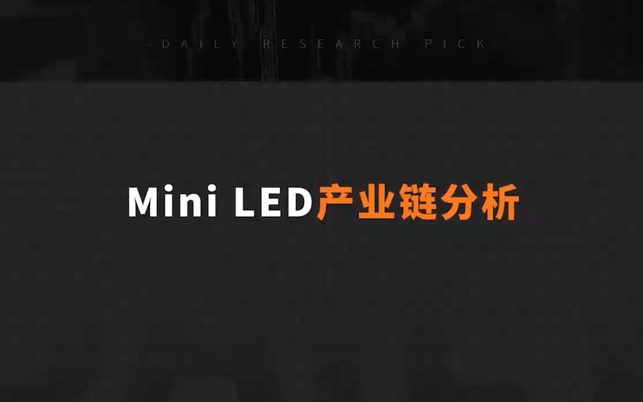 038_Mini LED产业链分析