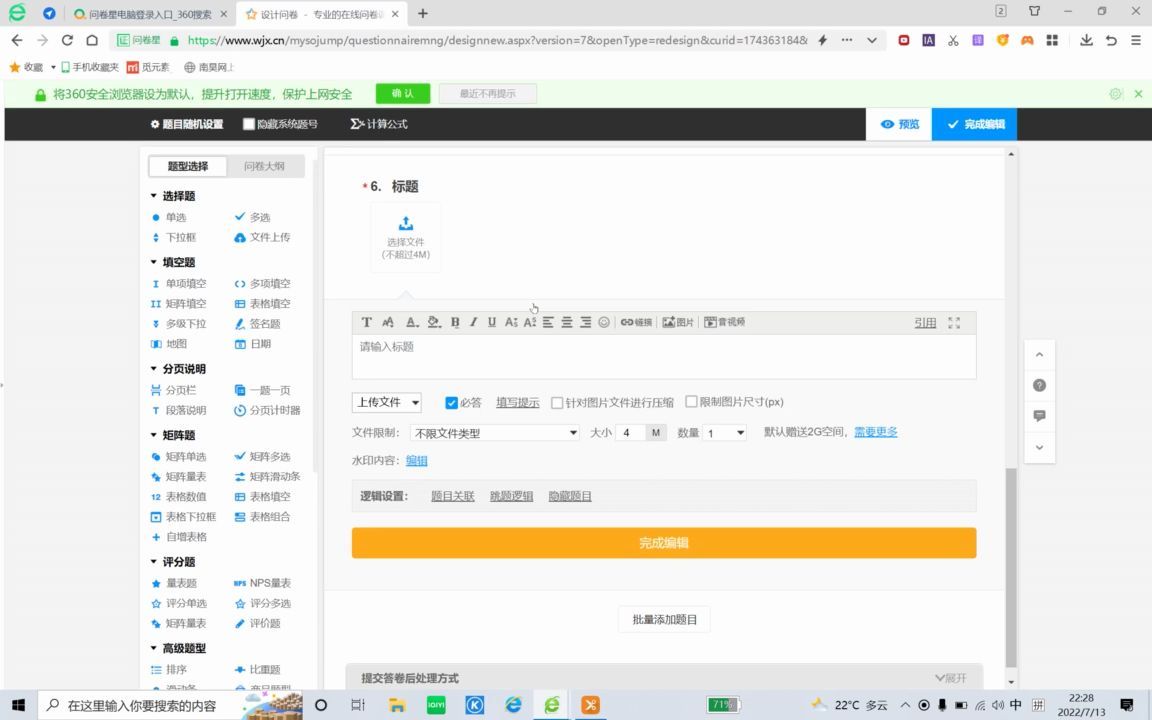 “问卷星”制作调查问卷