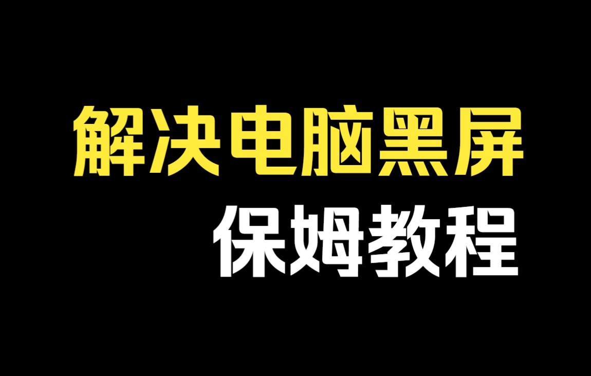 电脑黑屏不开机怎么解决,详细步骤,保姆教程