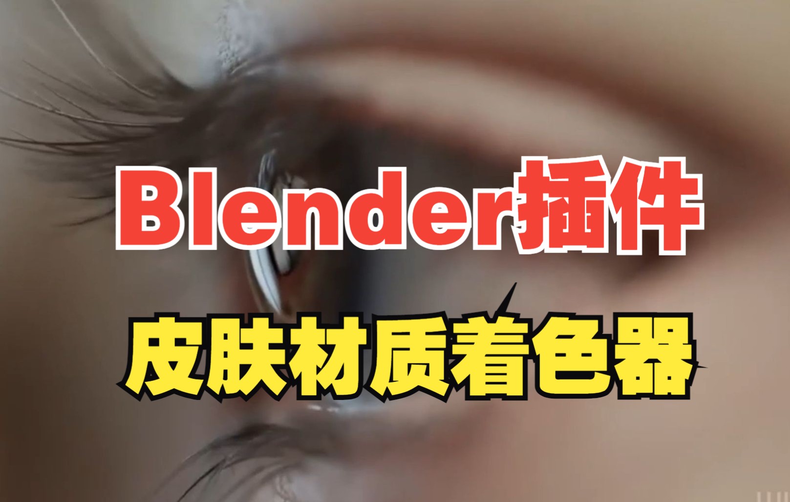 Blender插件-三维人像皮肤材质着色器 Universal Human Skin Shader