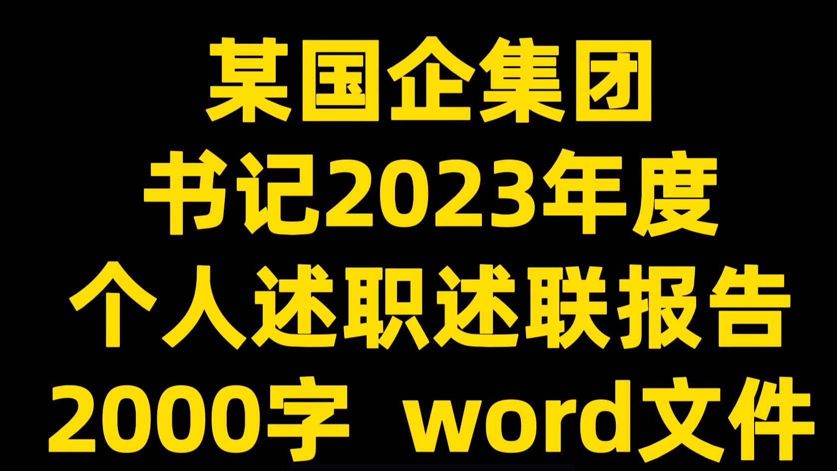 某国企集团 书记2023年度 个人述职述莲报告 2000字 word文件