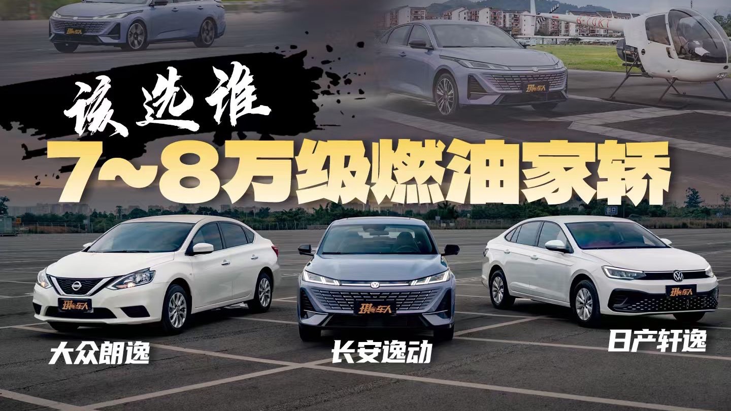 燃油家轿终极对决!长安逸动vs.朗逸vs.轩逸