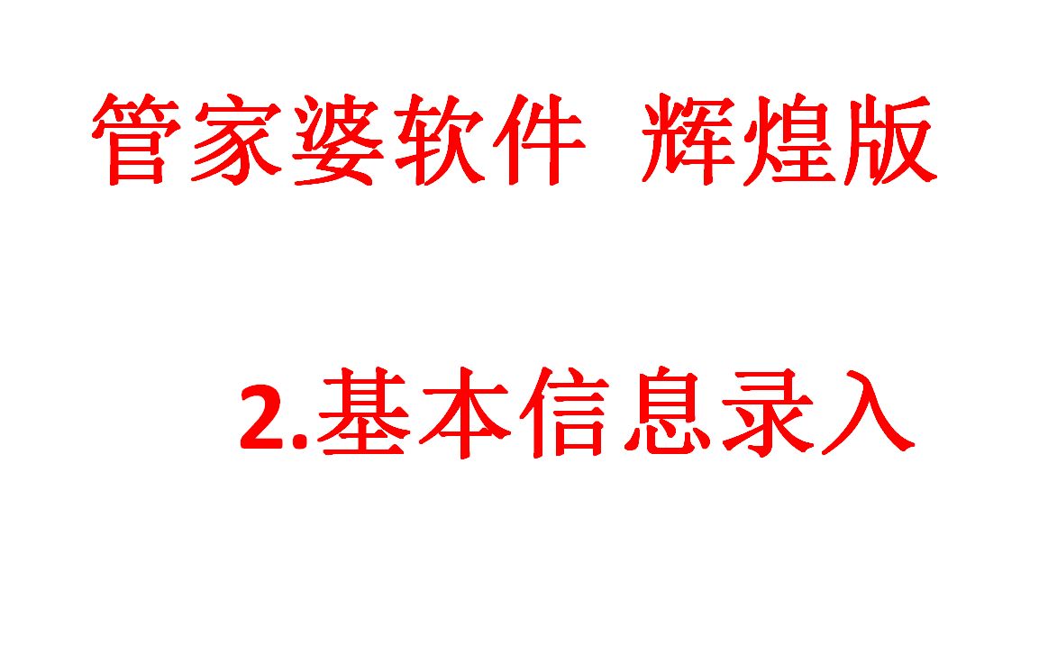 管家婆软件辉煌系列产品功能讲解(2.基本信息录入)