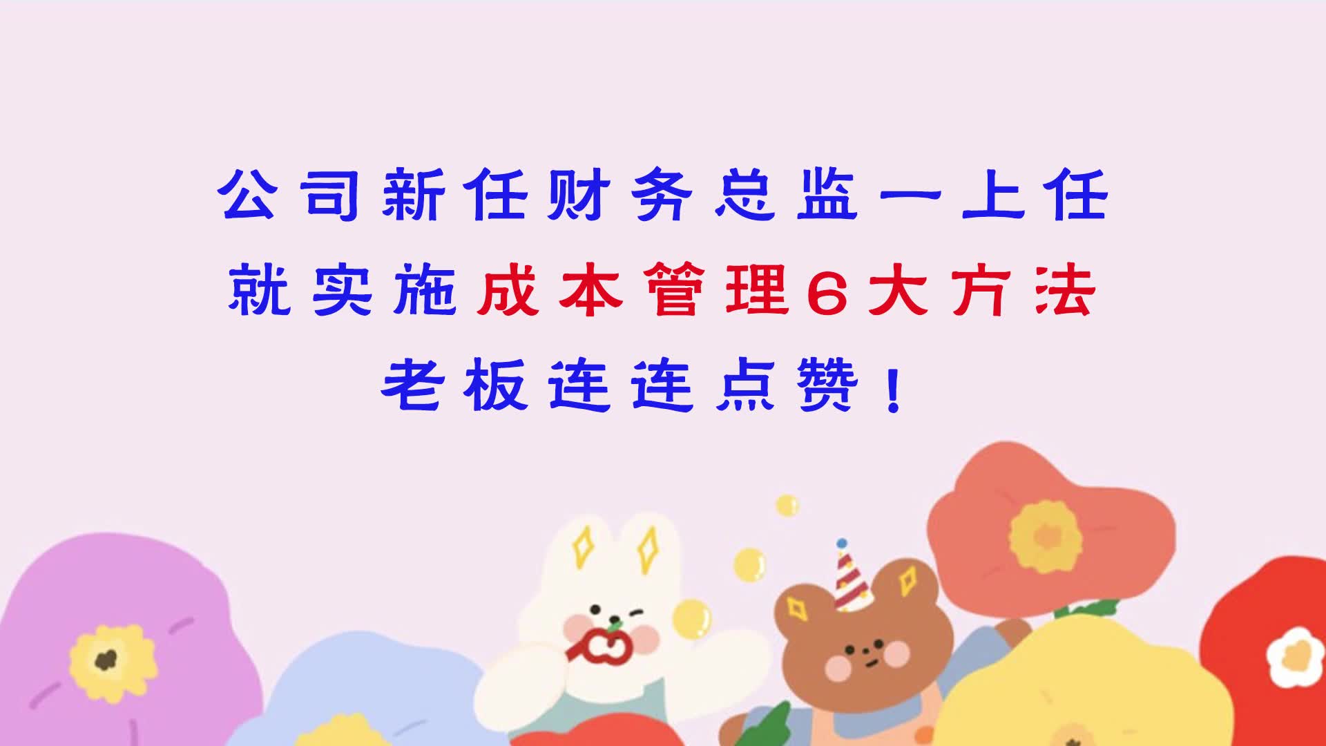 公司新任财务总监,一上任就实施成本管理6大方法,老板连连点赞!