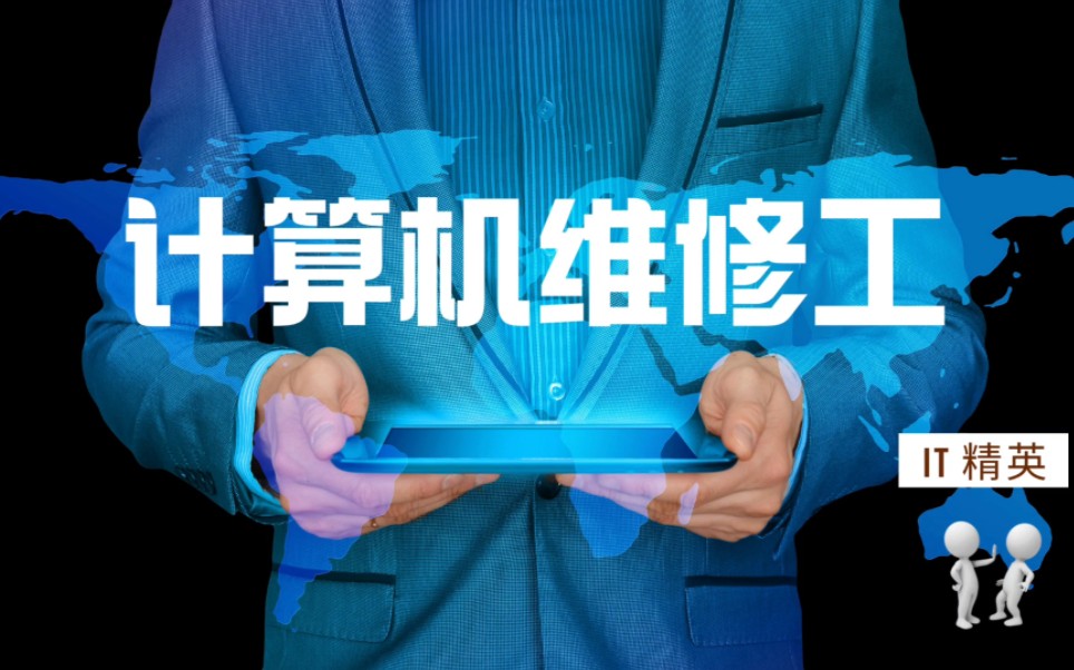 什么是计算机维修工?