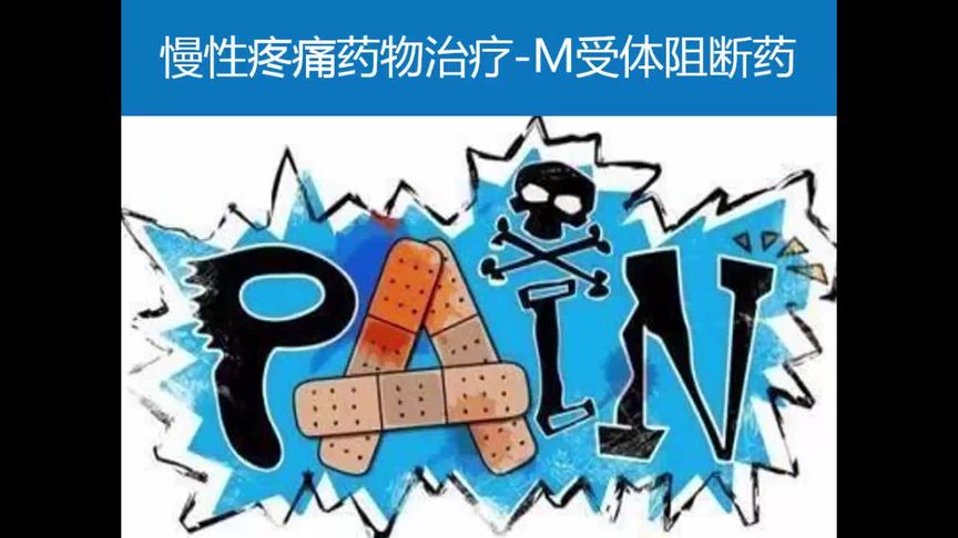 慢性疼痛药物治疗-M受体阻断药