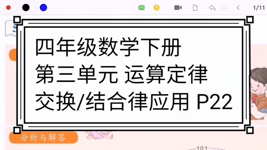 四年级数学下册 第三单元运算定律 用加法交换律与结合律简算 P22