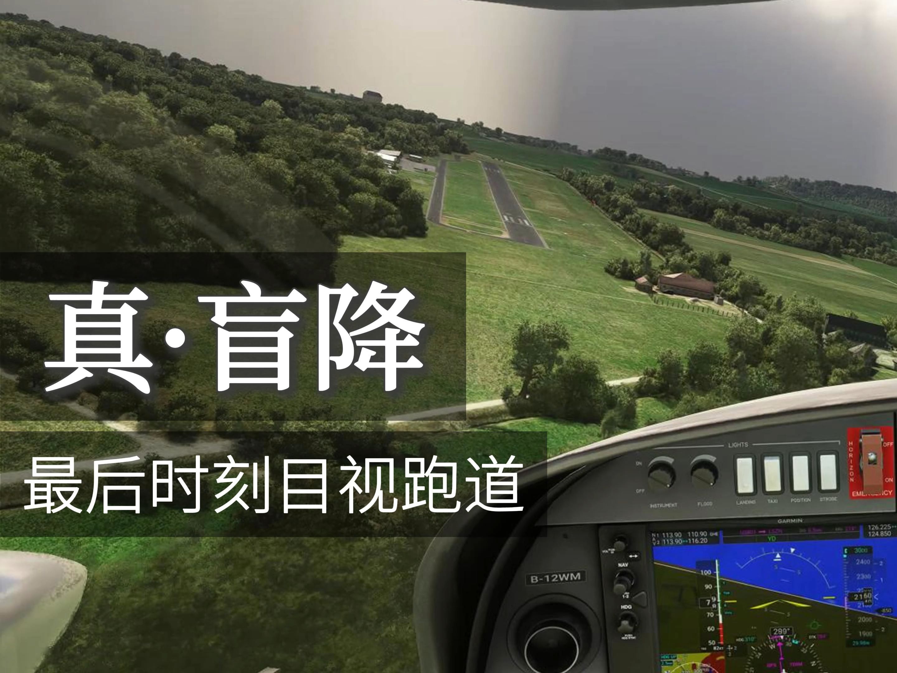 最后时刻目视跑道_游戏热门视频