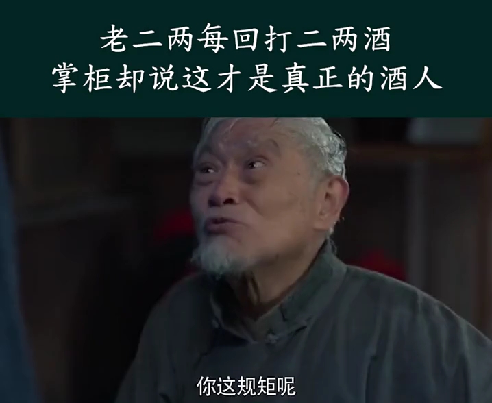 老酒馆经典片段:老二两。