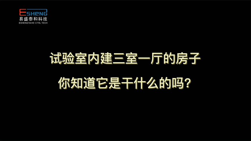 综合环境模拟试验室——内环境模拟试验室