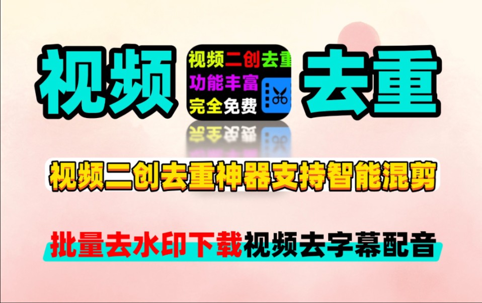 AI手机视频二创去重神器支持智能混剪批量去水印解析下载视频去字幕...