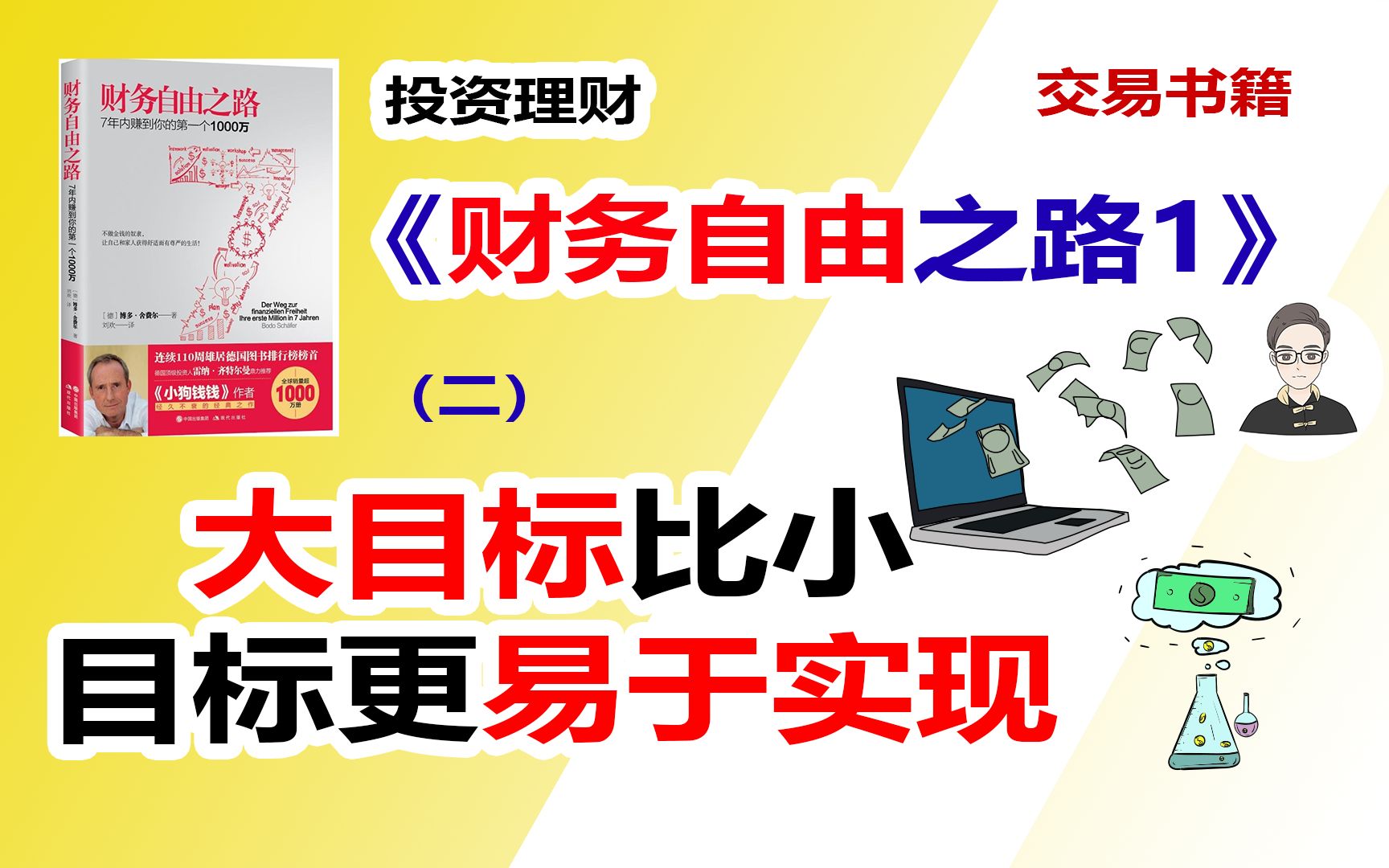 《财务自由之路1》(二)大目标比小目标更易于实现|交易书籍
