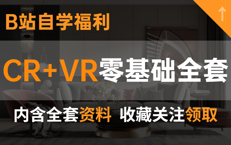 【3DMAX】零基础必看,VR+CR超写实渲染教程全集。