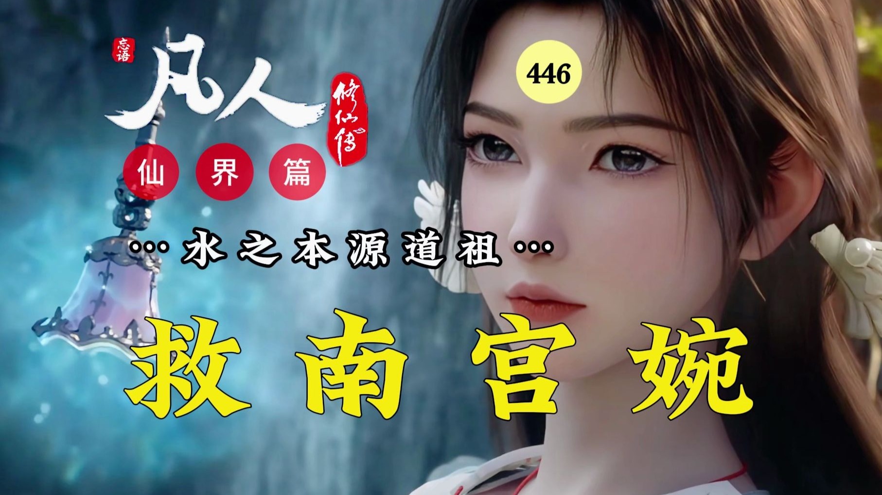 韩立击败道祖境!救走娇妻南宫婉!凡人修仙传仙界篇【446】龙角少女...