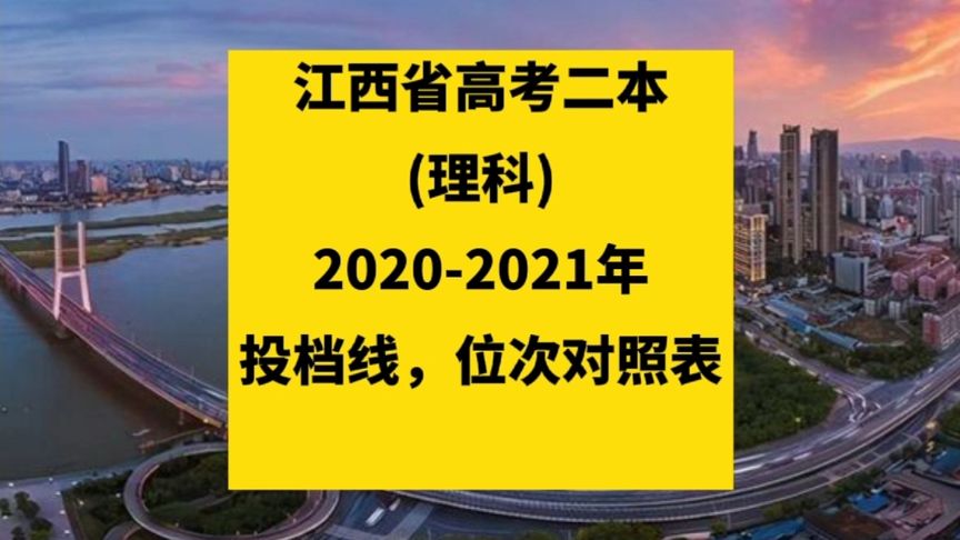 江西省高考二本(理科),2020-2021年,投档线,位次对照表