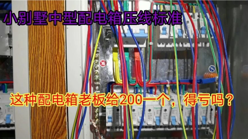 中型小配电箱安装压线现场,老板说包给我做,你们说挣钱吗?