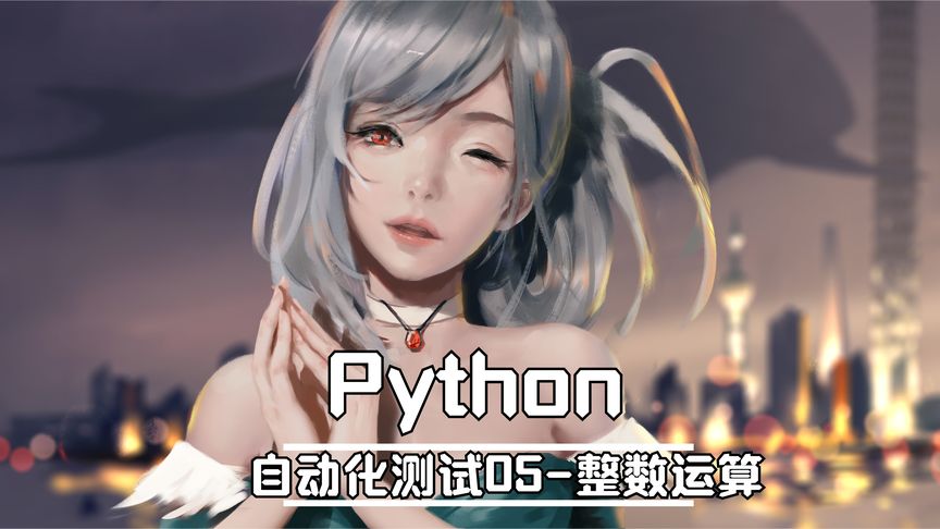 Python自动化测试从零开始学05-整数运算