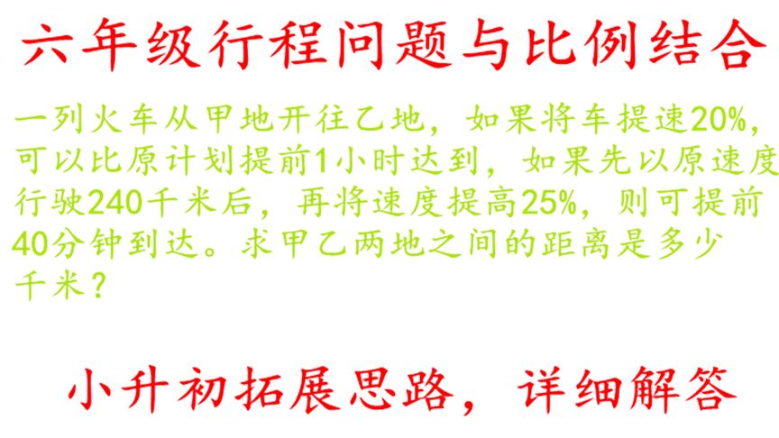 小学数学奥数行程问题与比例结合求解例题讲解在家也能学习