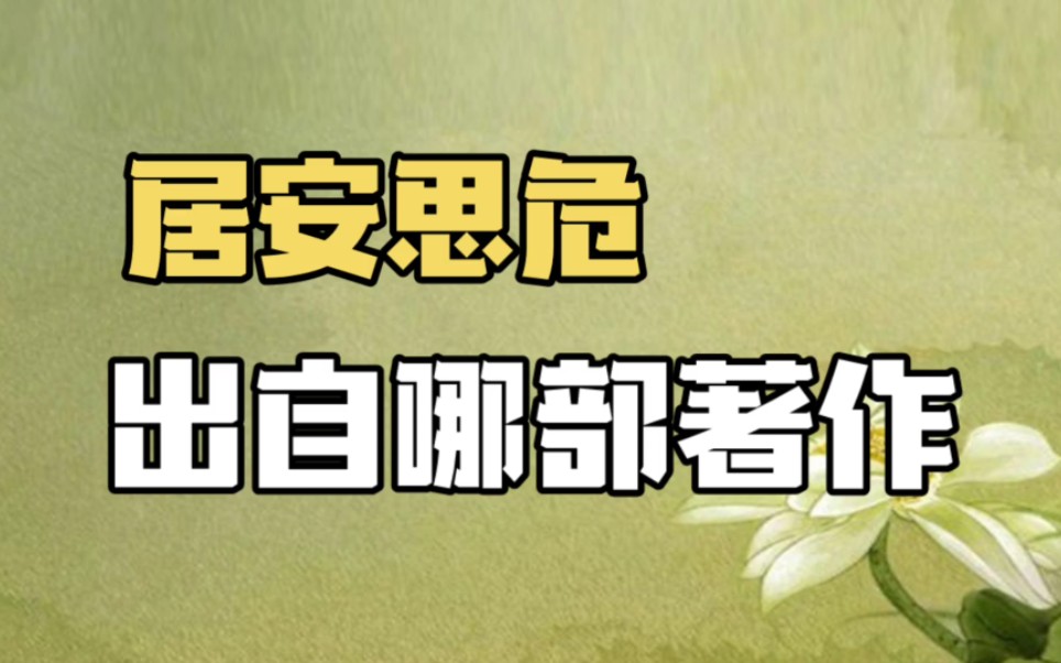 居安思危出自哪部著作?